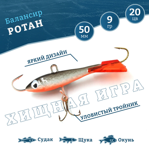 Балансиры для зимней рыбалки на окуня, щуку рыболовный купить на OZON ...