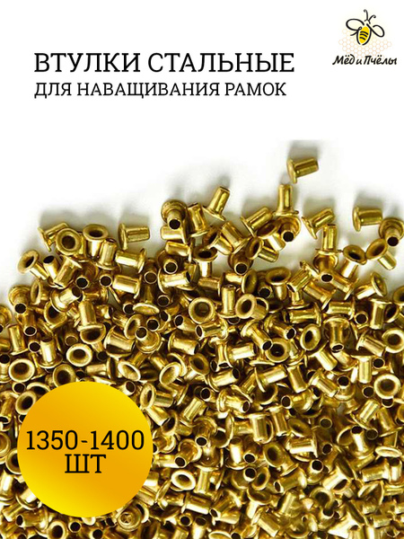 Втулки стальные для пчелиных рамок 100 г (1350 шт) купить на OZON по ...