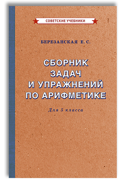 Арифметика. 5 класс. Сборник задач и упражнений (1933) | Березанская ...
