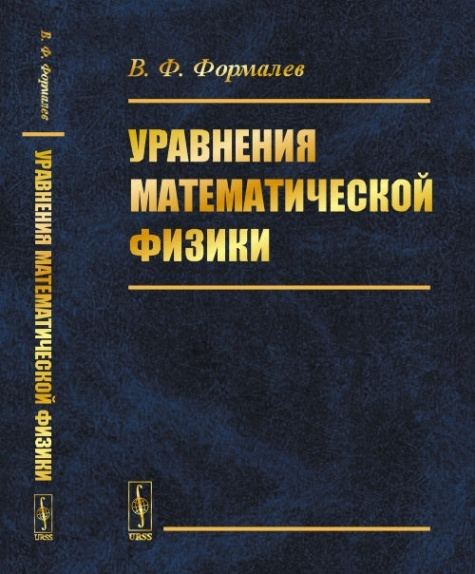 Уравнения математической физики. - купить с доставкой по выгодным ценам ...