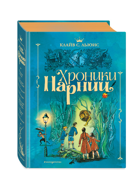 Хроники Нарнии (иллюстрации П. Бэйнс) | Льюис Клайв Стейплз купить на ...