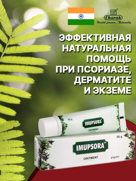 Имупсора крем (Imupsora Ointment Charak) от псориаза и грибка, 50 гр ...