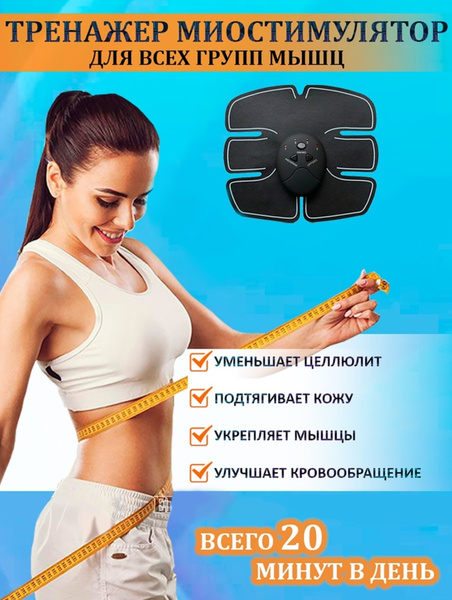 Миостимулятор для тела, тренажер для пресса, для живота, для бедер ...