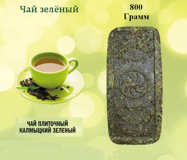 Калмыцкий чай плиточный прессованный "Джомба" 800 грамм - купить с ...