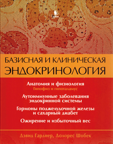 Базисная и клиническая эндокринология. Книга 1 - купить с доставкой по ...