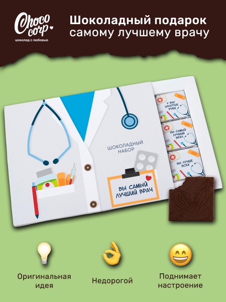 Подарочный шоколадный набор Choco Corp, сладкий бокс 12 мини плиток шоколада доктору - купить с ...
