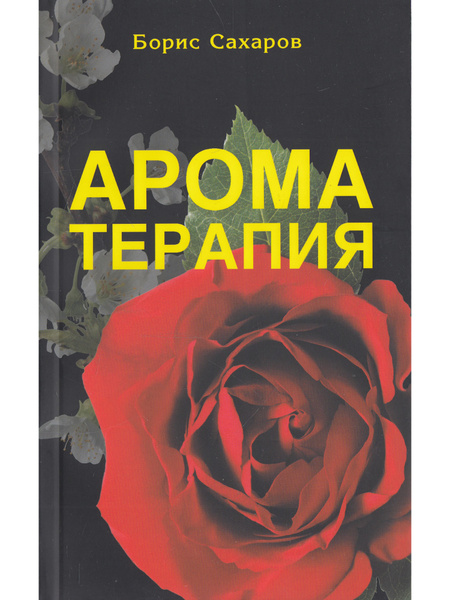 Ароматерапия купить на OZON по низкой цене (516137231)