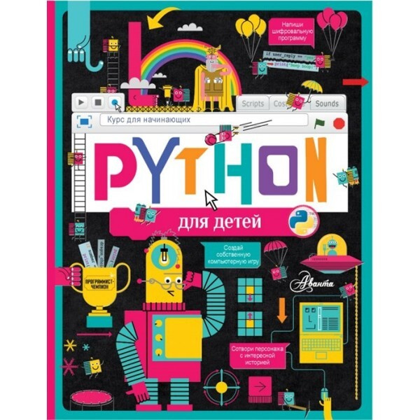 Python для детей Курс для начинающих купить с доставкой по выгодным