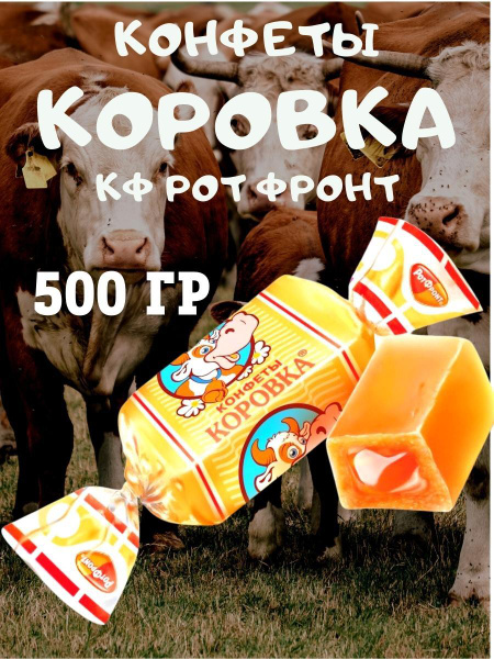 Конфеты Коровка, 500 гр - купить с доставкой по выгодным ценам в ...