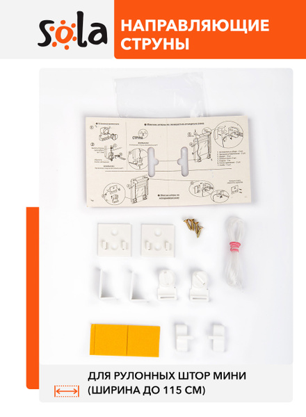Комплект направляющих струн для рулонной шторы мини Sola и Delfa купить c доставкой на OZON по ...