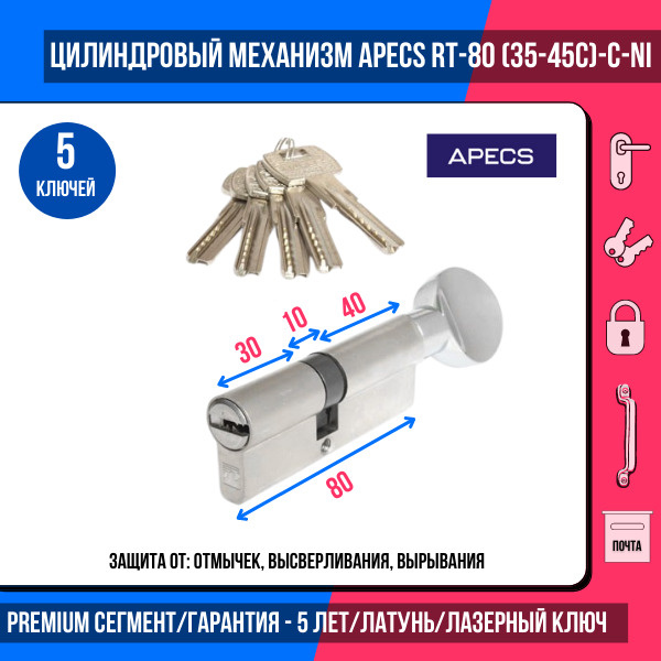 Цилиндровый механизм APECS Premier RT-80(35/45C)-C-NI 5 ключей (лазерные) купить по низкой цене ...