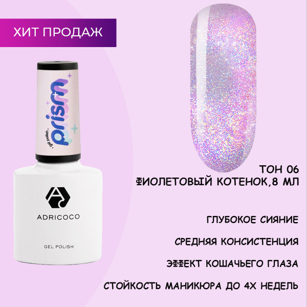 ADRICOCO Голографический гель-лак с эффектом кошачьего глаза "Prism" №06 Фиолетовый котенок, 8 ...