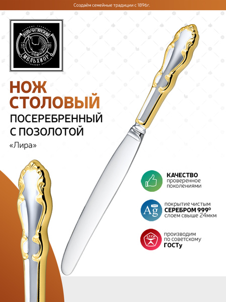 Нож столовый Кольчугинский мельхиор "Лира" посеребренный с частичной ...