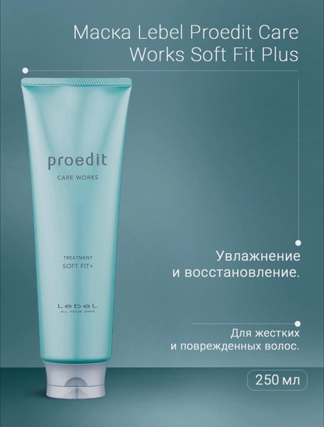 Lebel Proedit Care Маска для жестких, непослушных/очень поврежденных волос Works Soft Fit Plus ...