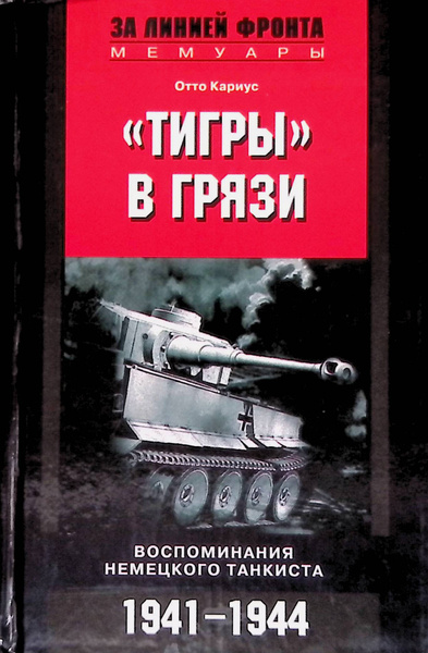 "Тигры" в грязи. Воспоминания немецкого танкиста. 1941-1944 - купить с доставкой по выгодным ...