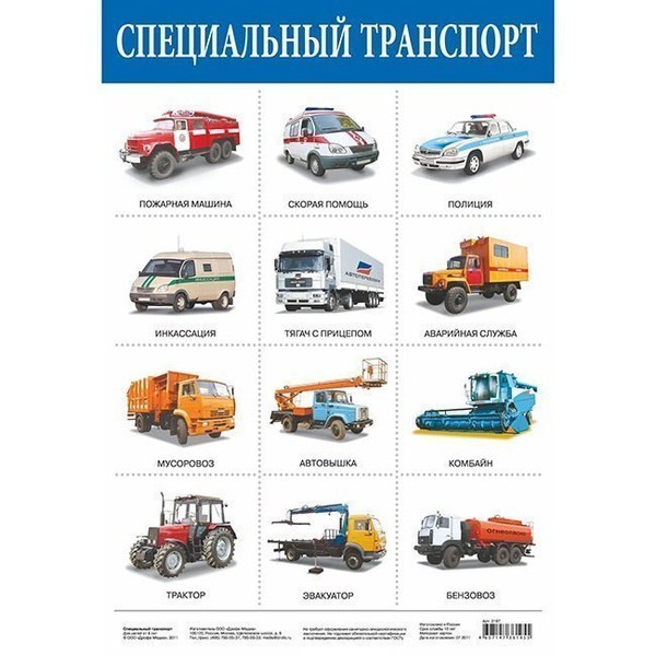Плакат обучающий Специальный транспорт 2167 - купить с доставкой по ...