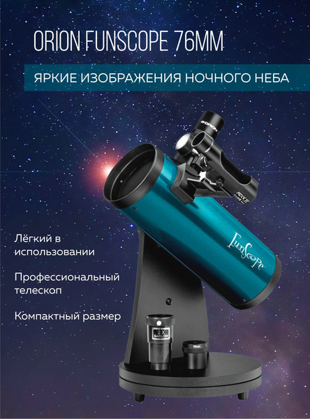 Телескоп Orion Funscope 76mm (рефлектор на монтировке Добсона) купить ...
