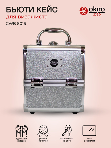 OKIRO / Бьюти кейс для косметики CWB 8015 серебристый / органайзер для ...