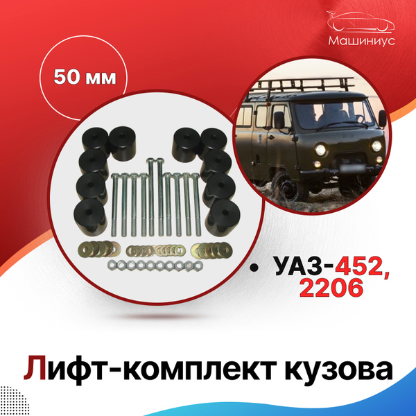 Лифт-комплект кузова УАЗ-452, 2206 / бодилифт 50 мм УАЗ-452, 2206 - купить по доступным ценам в ...