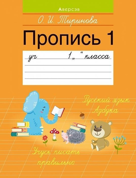 Пропись 1. Учебное пособие для 1 класса - купить с доставкой по ...