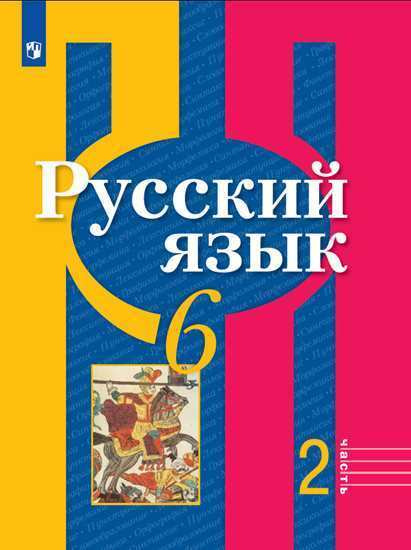 Русский язык. 6 класс. Часть 2. Учебник | Рыбченкова Лидия Макаровна ...