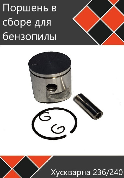 Поршень для бензопилы Хускварна 236/240 - купить по выгодной цене в ...