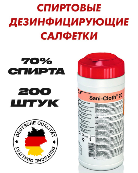 Салфетки спиртовые ECOLAB Sani Cloth 70, спирт 70%, 200 салфеток ...
