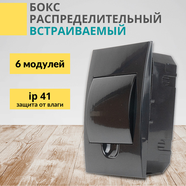 Бокс/щит распределительный ЩРВ для автоматов пластиковый (6 модулей ...