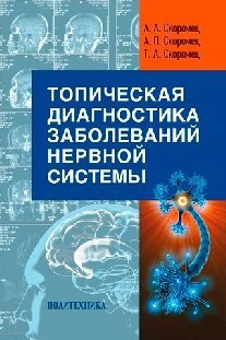 Топическая диагностика заболеваний нервной системы - купить с доставкой ...
