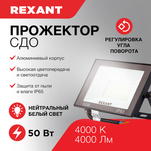 Прожектор REXANT, СДО 50 Вт 4000 Лм 4000 K 4000 К - купить по низким ценам в интернет-магазине ...