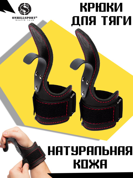Крюки для турника и тяги из натуральной кожи ONHILLSPORT (пара), чёрные ...