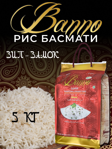 Рис басмати Супер Традиционный Banno 5 кг индийский для плова и варки ...
