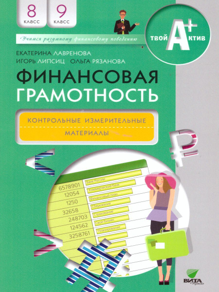 Финансовая грамотность 8-9 классы. Учимся разумному финансовому ...