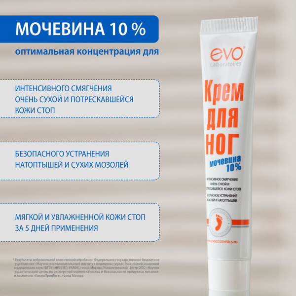 EVO Крем для ног с Мочевиной 10% для очень сухой и потрескавшейся кожи ...