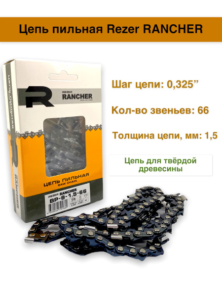 Цепь для пилы Rezer 66 зв. - купить по низким ценам в интернет-магазине ...