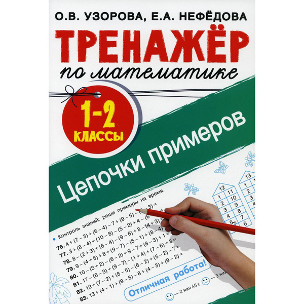 Тренажёр по математике. Цепочки примеров. 1-2 классы, Узорова Ольга ...