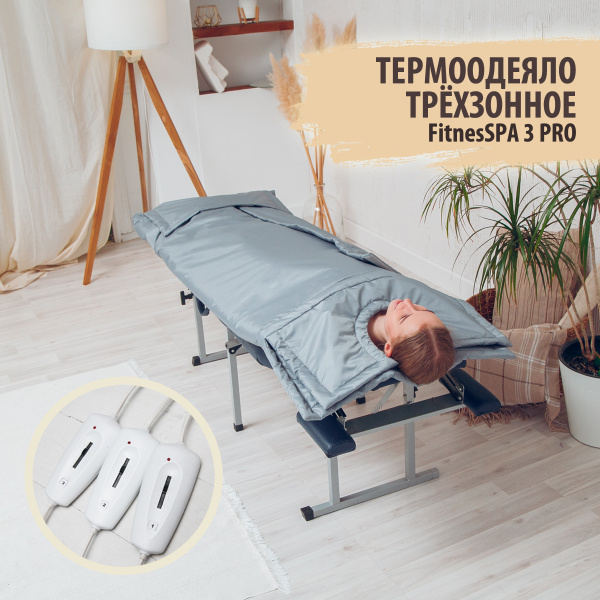 Трехзонное термоодеяло для обертывания FitnesSPA 3 PRO, серебристый ...