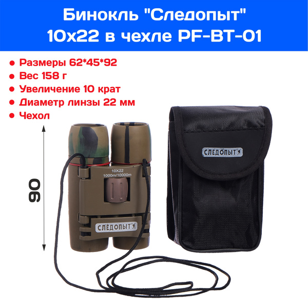 Бинокль Следопыт PF-BT. 10x 22мм - купить по выгодной цене в интернет-магазине OZON (171993702)