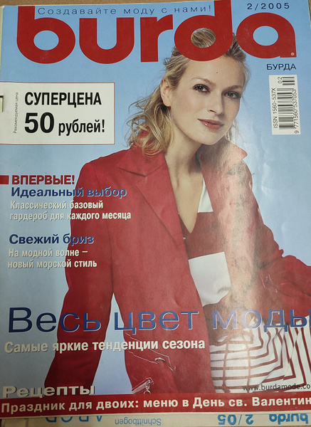 Журнал Бурда №2 2005. Burda Moden. Выкройки. Новый морской стиль. Соблазнительная пестрая смесь ...