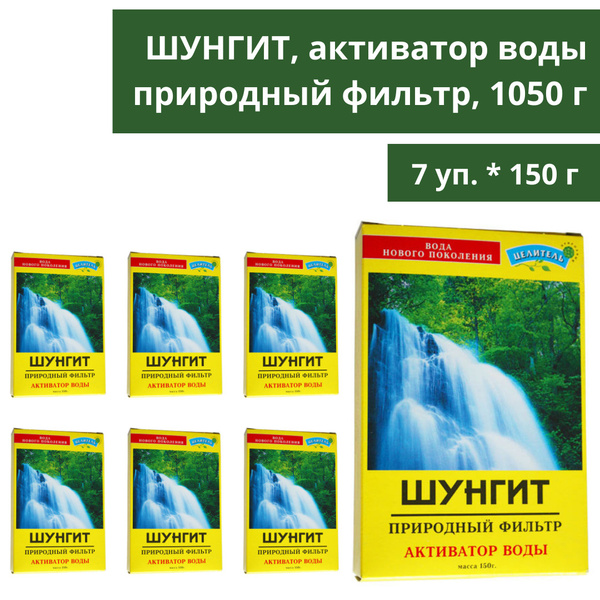 Шунгит для минерализации воды, 1050 г - 7 упаковок по 150 гр ...