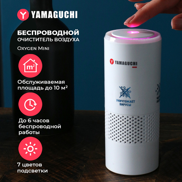 Очиститель воздуха Yamaguchi Oxygen Mini, белый - купить по выгодным ценам в интернет-магазине ...