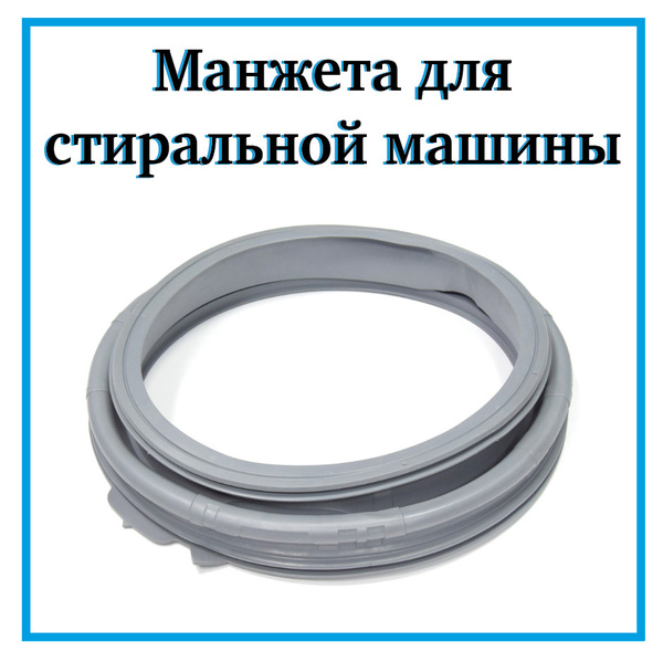 Манжета люка для стиральной машины Samsung / Уплотнительная резинка на ...