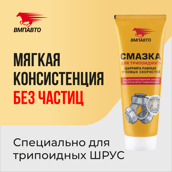 Смазка для трипоидных шрусов 200 г, ВМПАВТО купить c доставкой на OZON ...
