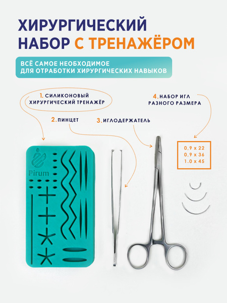 Pirum Хирургический тренажер для наложения швов, имитация кожи, учебная ...