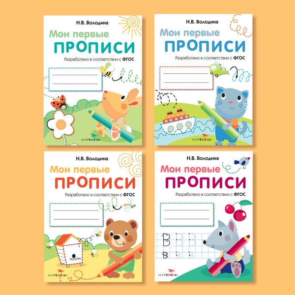 Комплект №1 Мои первые прописи (набор из 4-х рабочих тетрадей ...