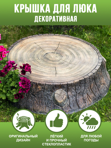 Крышка люка декоративная стеклопластиковая HITSAD Пень дубовый, на люк ...