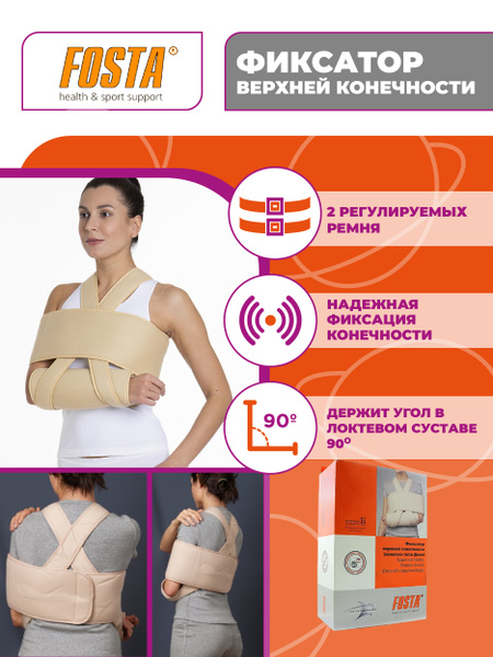 Ортез, бандаж на плечо, локоть и руку по типу Дезо Универсальный Fosta - купить с доставкой по ...
