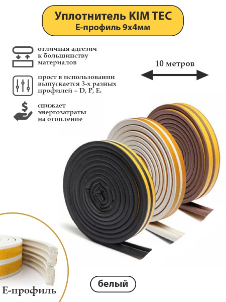 Уплотнитель для окон и дверей KIM TEC, Е-профиль, 9мм х 4мм, 10 метров, белый. - купить с ...
