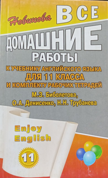Все домашние работы. 11 класс. Английский язык (Учебник и рабочие ...