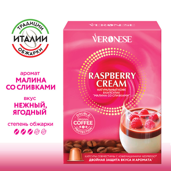 Кофе в капсулах Veronese Raspberry cream для кофемашины Nespresso, 10 ...